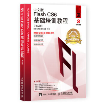 现货:中文版Flash CS6基础培训教程(第2版) 9787115480460 人民邮电出版社 数字艺术