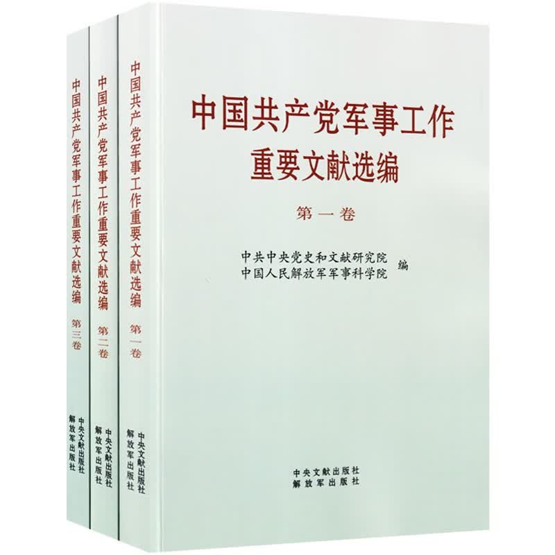 2023年新版 中国共产党军事工作重要文献选编（全三卷）平装本 中央文献出版社 解放军出版社
