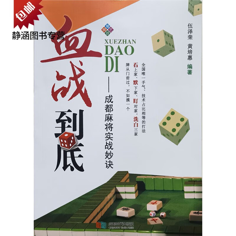 血战到底：成都麻将实战妙诀(双色印制) 书籍