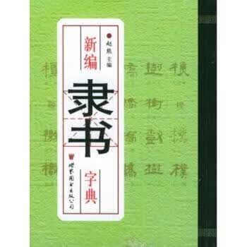 新编隶书字典 赵熊 世界图书出版西安公司