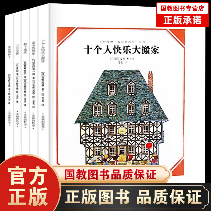 安野光雅“美丽的数学”系列平装共5册 十个人快乐大搬家+三只小猪+奇妙的种子+壶中的故事+帽子戏法 吴正宪撰写导读 儿童数学绘本