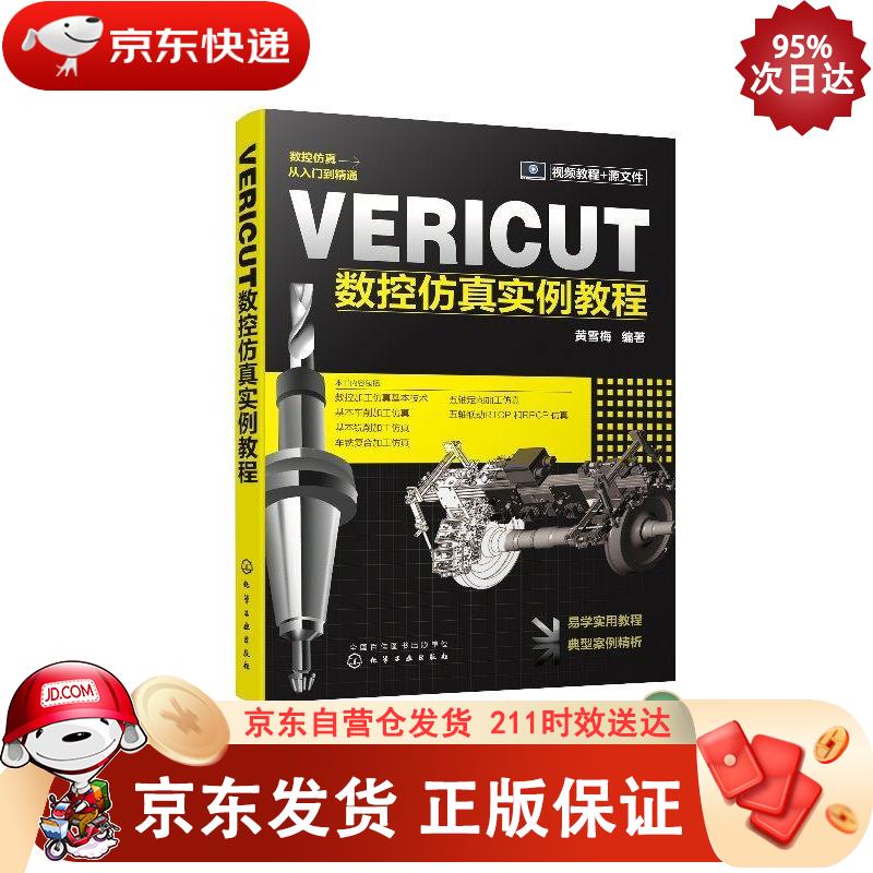 VERICUT数控仿真实例教程 9787122338914