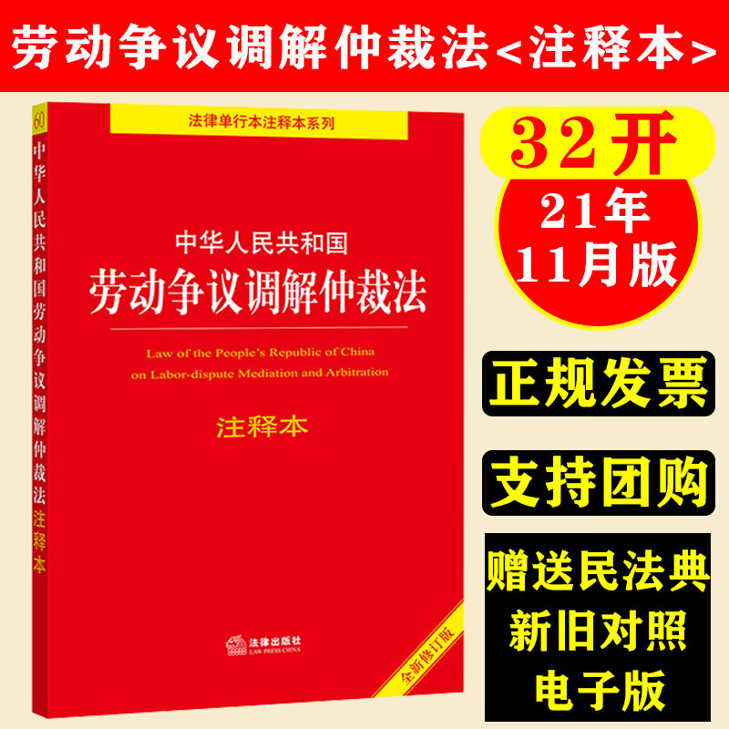 【现货】2021中华人民共和国劳动争议调解仲裁法注释本（全新