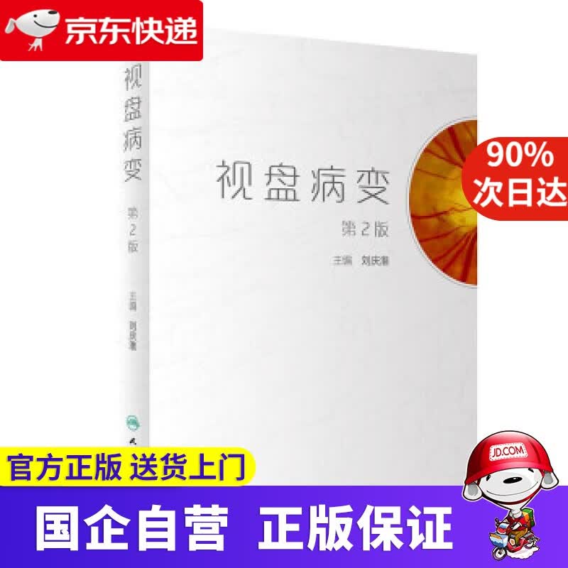 视盘病变（第2版） 刘庆淮 著 人民卫生出版社 9787117317580