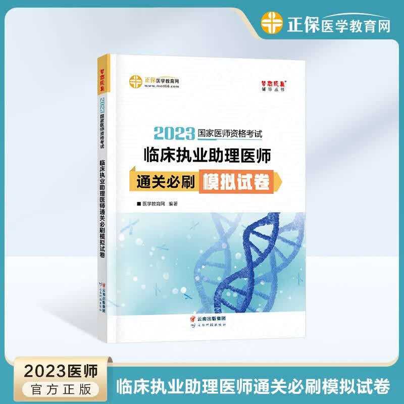 正保医学教育网 2023临床执业助理医师考试 2023临床助理医师资格考试 2023国家医师资格考试用书 通关必刷模拟试卷