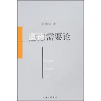 道德需要论 彭柏林 著