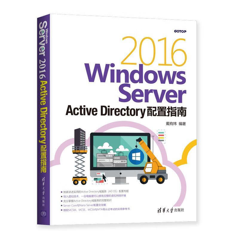 现货:Windows Server 2016 Active Directory配置指南