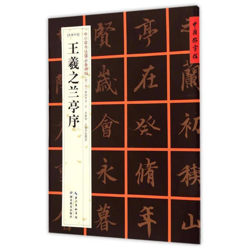 [东晋行书]王羲之兰亭序