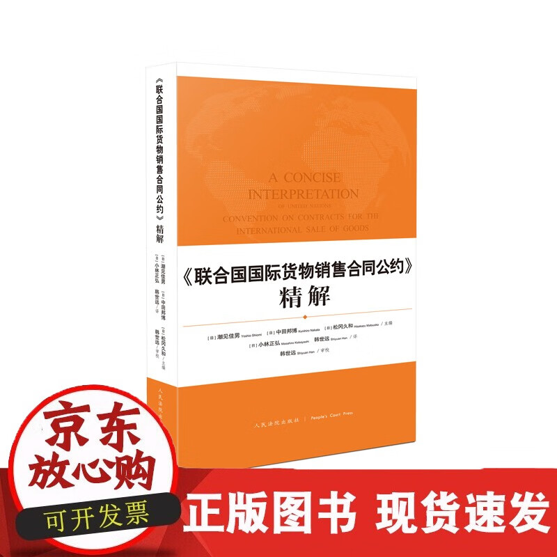 速发 《联合国货物销售合同公约》精解