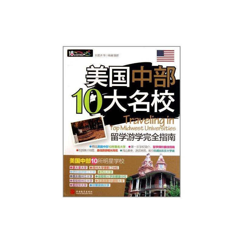 美国中部10大名校留学游学完全指南 刘昱承 等 书籍