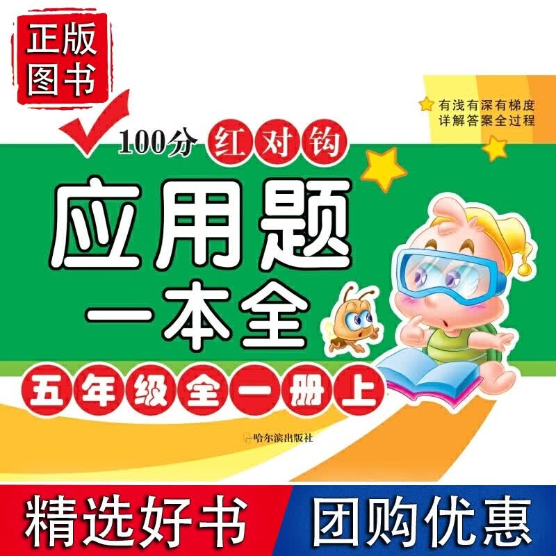 4版-100分红对钩应用题一本全.五年级全一册 5年级全1册(4版)/100分红对钩应用题一本全 一年级下