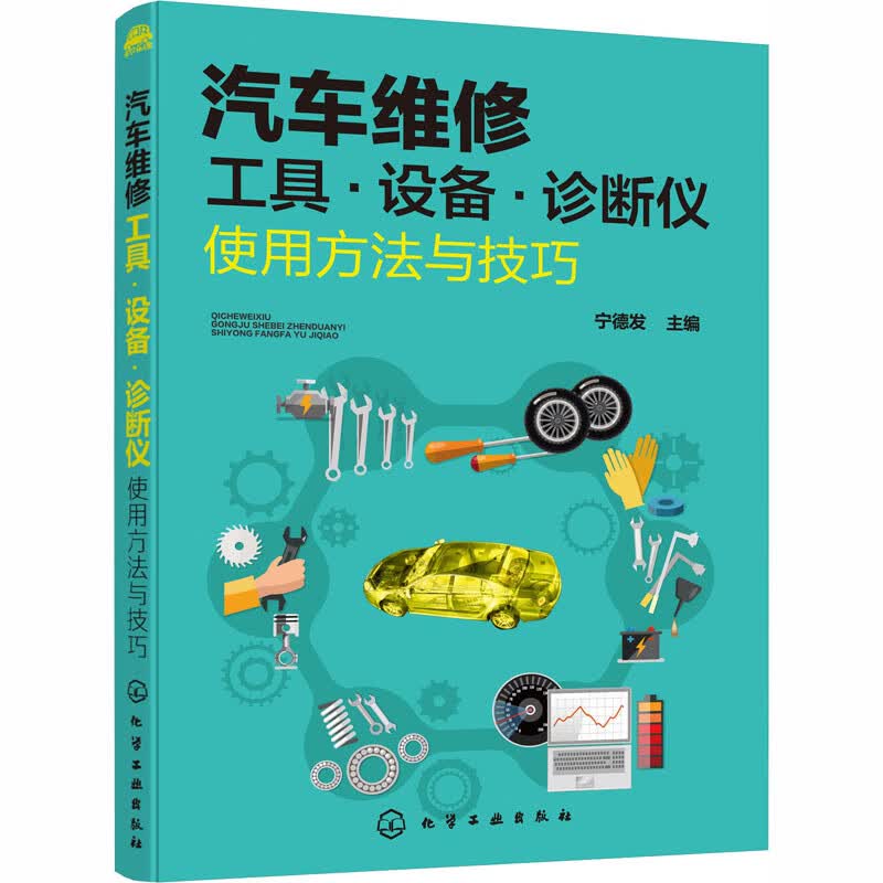 汽车维修工具·设备·诊断仪使用方法与技巧