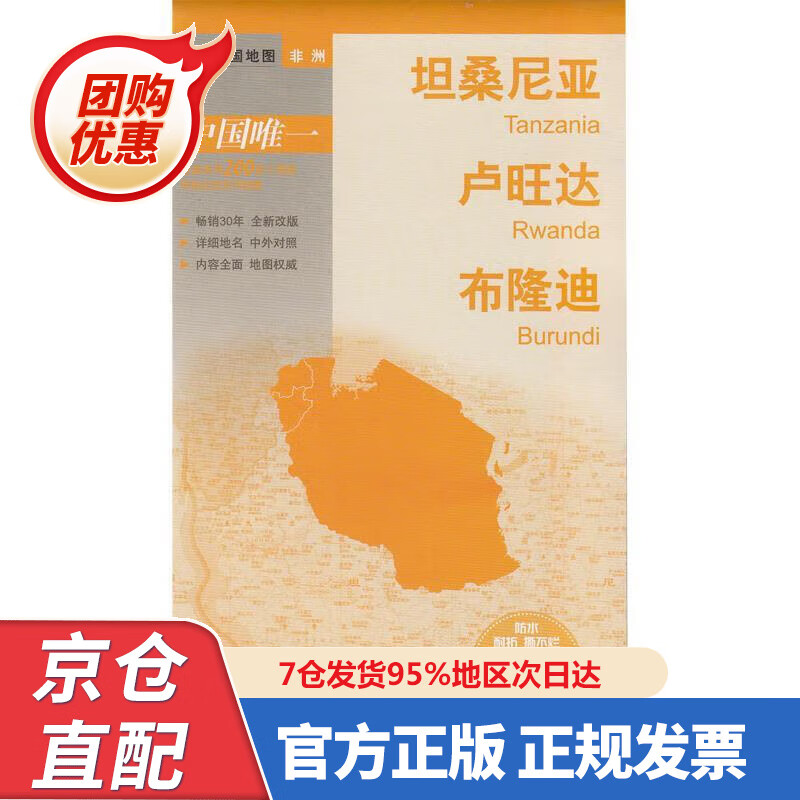 【新书】世界分国地图·非洲--坦桑尼亚 卢旺达 布隆迪地图（中外对照 防水 耐折 撕不烂地图 折叠图 非洲地