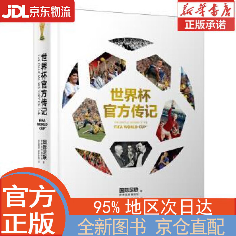 【全新畅销书籍】世界杯传记 国际足联世界足球博物馆 北京日报出版社