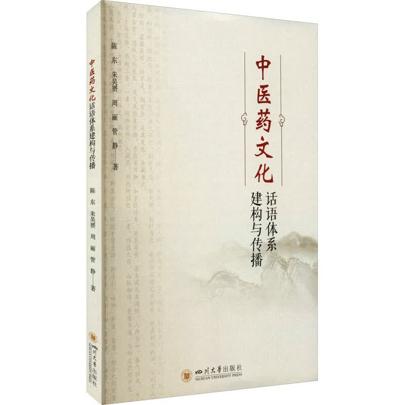 中医药文化话语体系建构与传播
