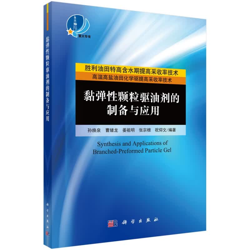 黏弹性颗粒驱油剂的制备与应用