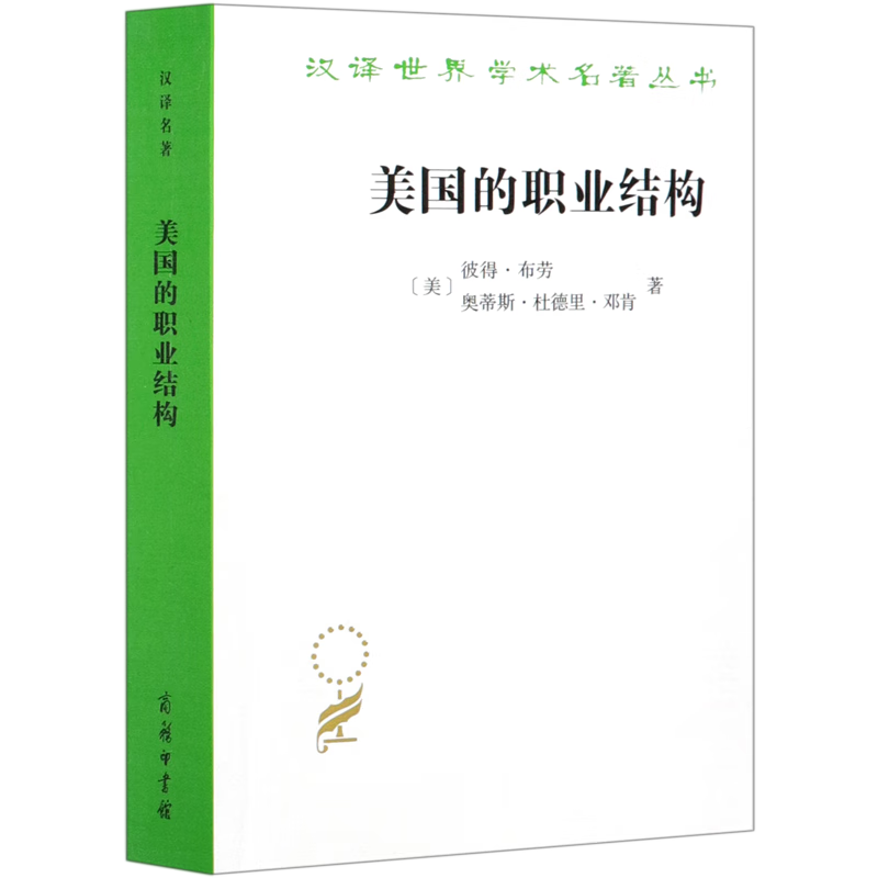 美国的职业结构/汉译世界学术名著丛书