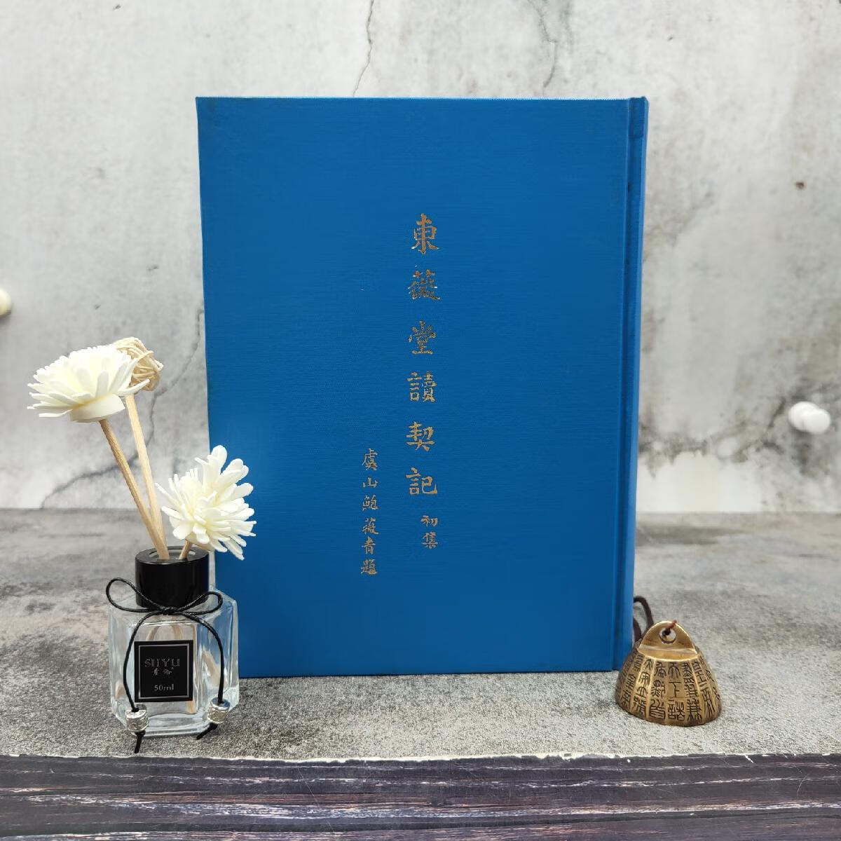 【港台原版】 台湾艺文印书馆版 丁驌撰《東薇堂讀契記》（16开 漆布精装）
