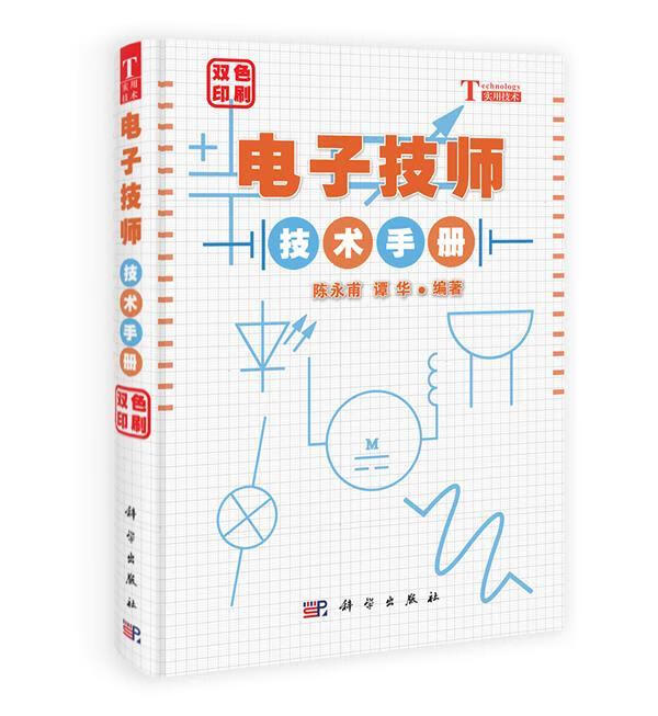 电子技师技术手册