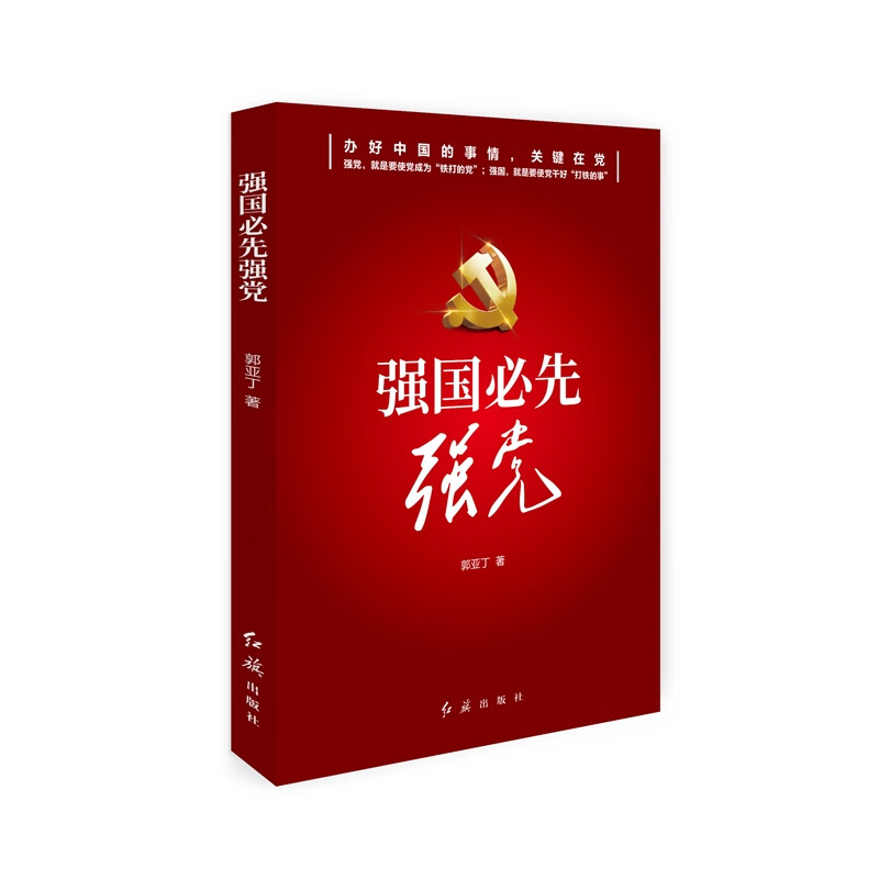 强国B先强党 郭亚丁著 籍