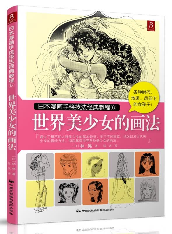 世界美少女的画法(日本漫画手绘技法经典教程)