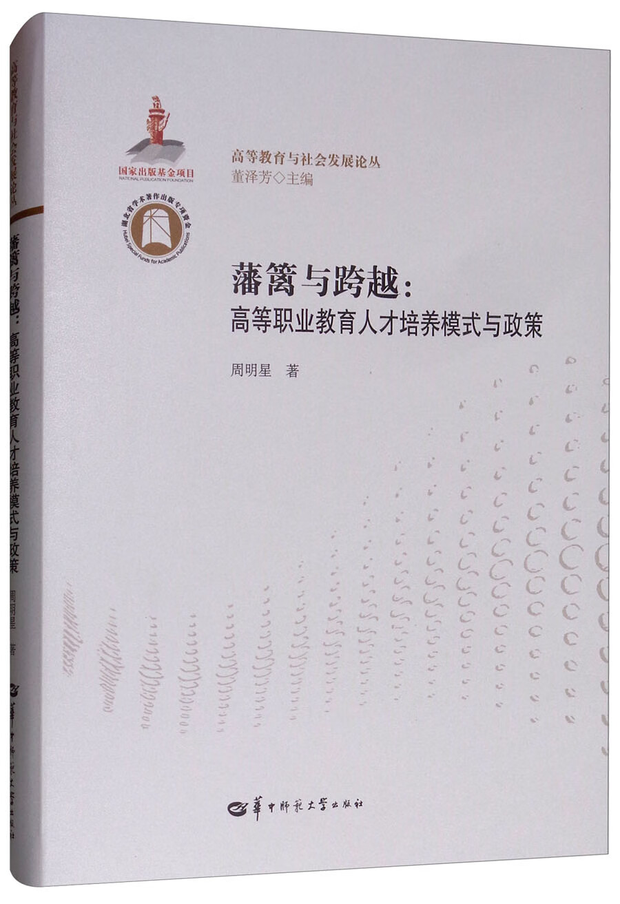 藩篱与跨越:高等职业教育人才培养模式与政策9787562283768