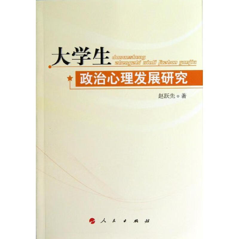 大学生政治心理发展研究