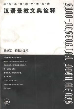 汉语景教文典诠释【好书】