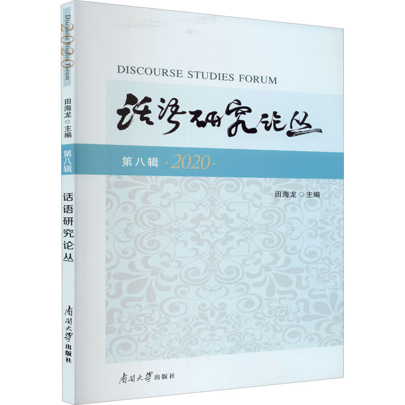 话语研究论丛（第八辑）