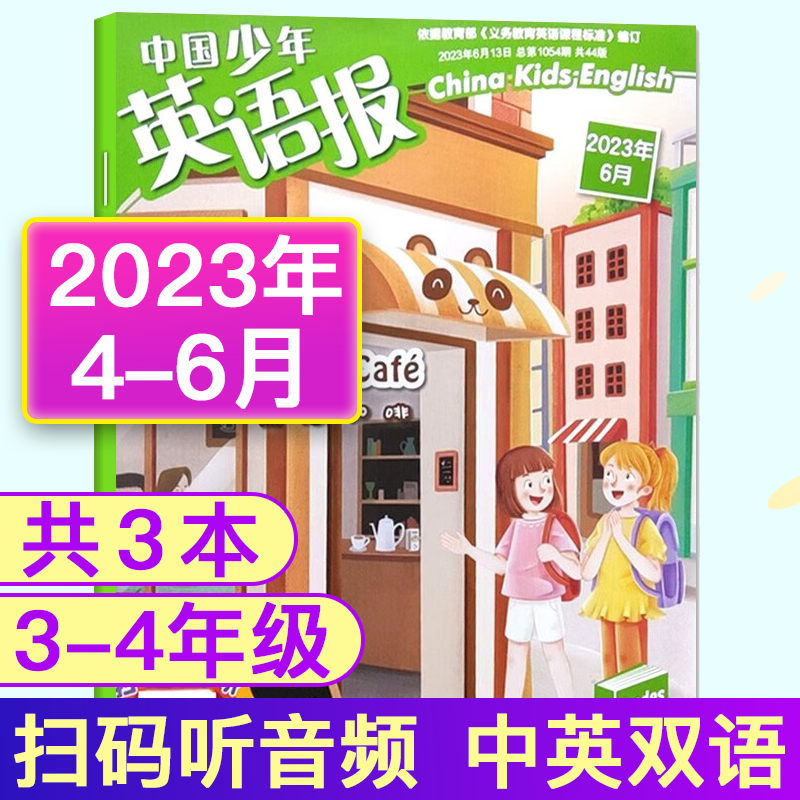 【半年全年订阅】中国少年英语报1-2年级3-4年级5-6年级2023年三年级四年级五年级中英双语非2020期刊杂志 H【3-4年级】23年4-6月
