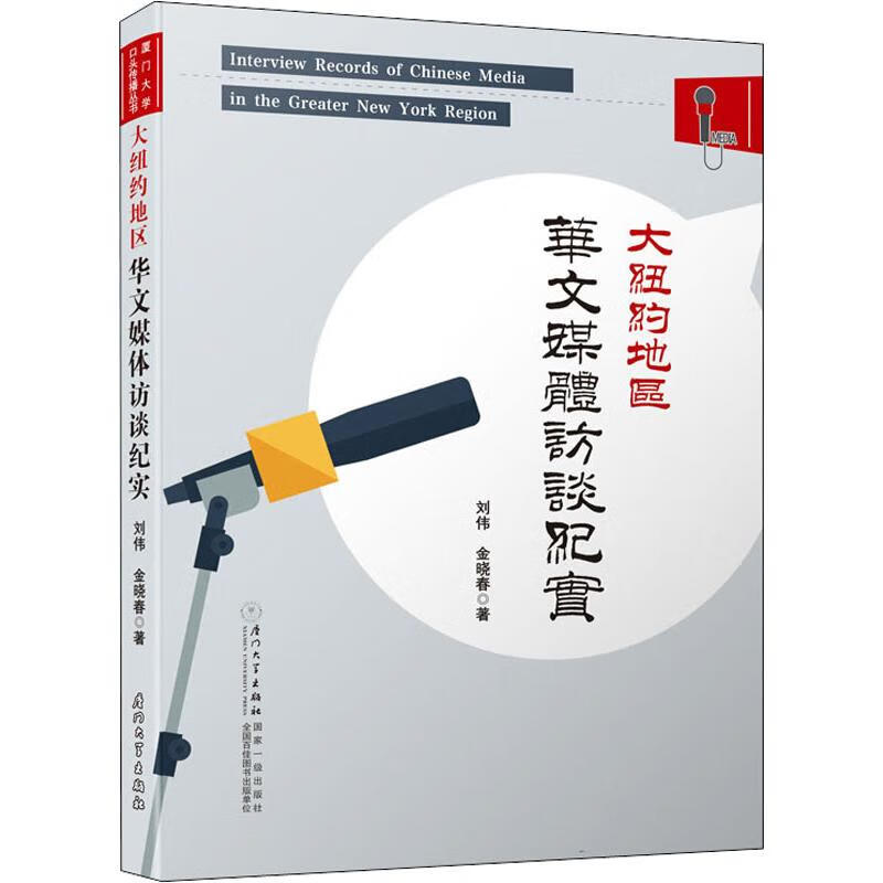 大纽约地区华文媒体访谈纪实