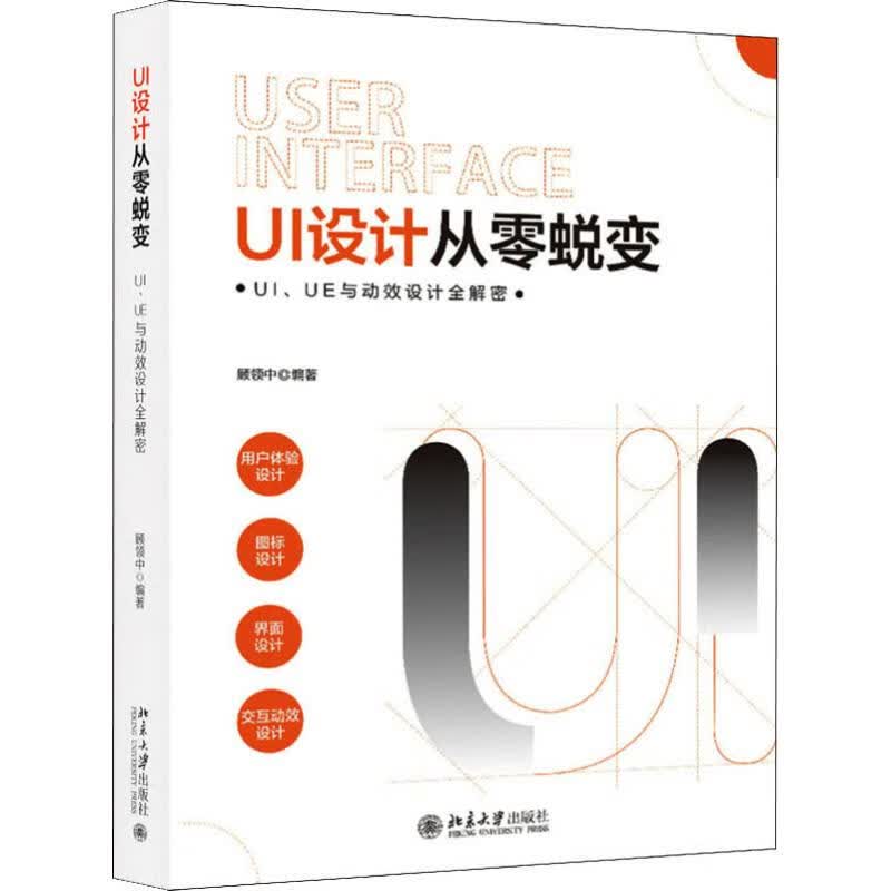 UI设计从零蜕变 UI、UE与动效设计全解密