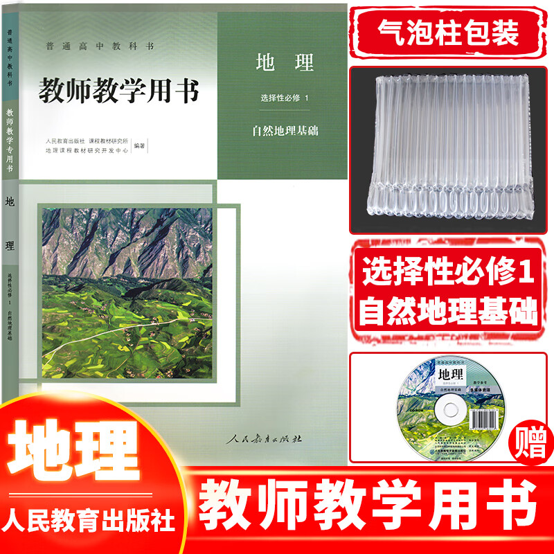 【教师教学用书】高中地理选择性必修1自然地理基础人教版高二地理选择性必修第一册教参教案人民教育出版社