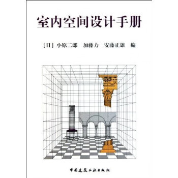 室内空间设计手册 [日] 小原二郎 等 编,张黎明,袁逸倩 译 9787112040568