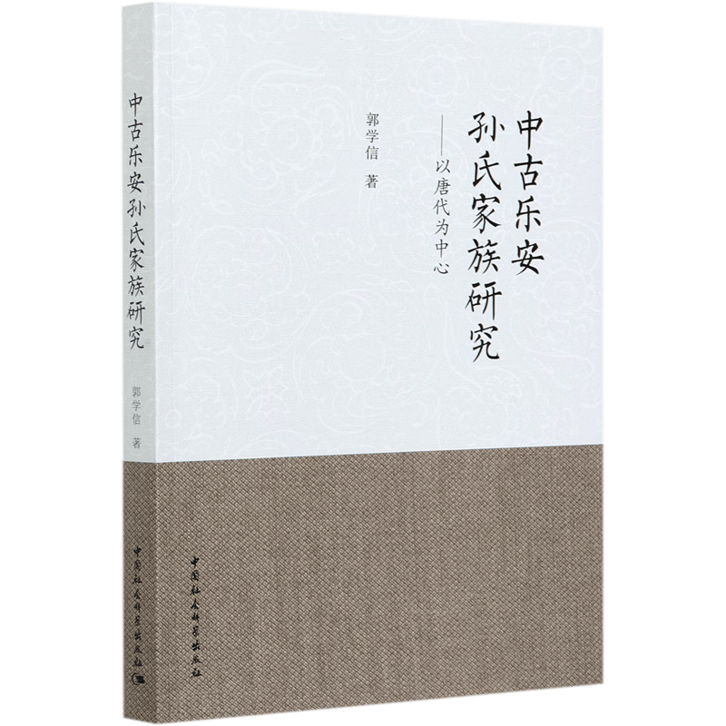 中古乐安孙氏家族研究--以唐代为中心