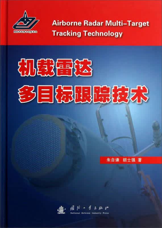 机载雷达多目标跟踪技术【特惠】