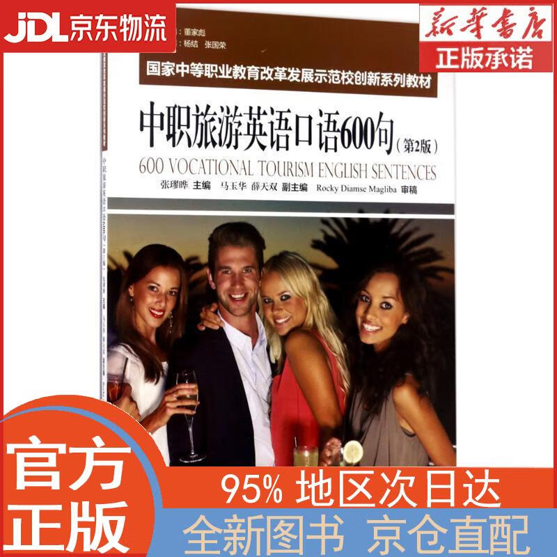 【全新畅销书籍】中职旅游英语口语600句（第2版）/国家中等职业教育改革发展示范校创新系列教材 张璆晔，马玉华，薛天双，等 旅游教育出版社