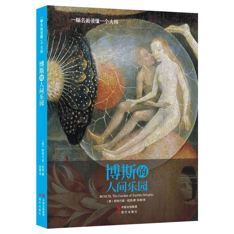 博斯的人间乐园 [意]斯特凡诺·祖菲,张晨