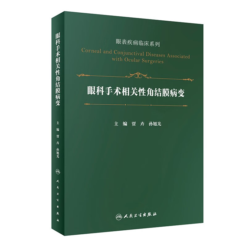 眼科手术相关性角结膜病变（眼表疾病临床系列）
