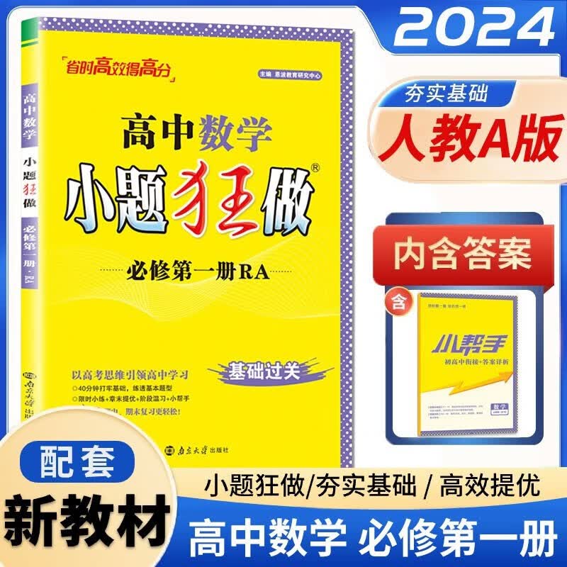 2024新版小题狂做高一上册数学 人教A版必修上册必修1 同步练习册限时小练专项提优训练教辅基础训练新教材新高考YC