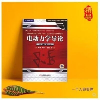 电动力学导论翻译版 原书第3版 格里菲斯 机械工业出版社 时代教育·国外高校教材精选：电动力学导论（翻译 导论（翻译