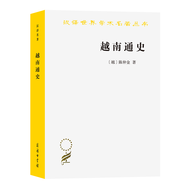 越南通史（汉译世界学术名著丛书） [越]陈仲金 著 戴可来 译 商务印书馆