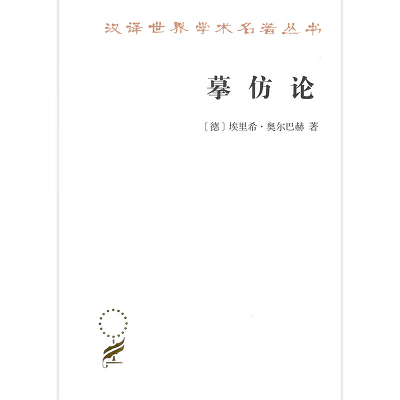 摹仿论——西方文学中现实的再现(汉译名著本17)