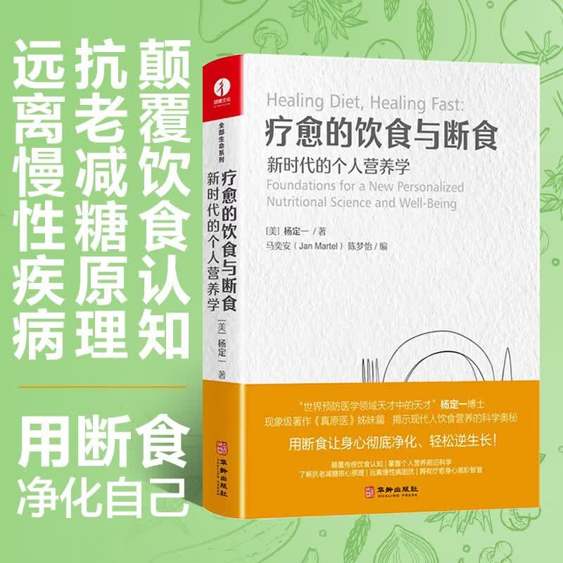 疗愈的饮食与断食 《真原医》姊妹篇 杨定一全部生命系列 营养健康养身