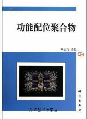 功能配位聚合物,刘志亮著,科学出版社,9787030359612