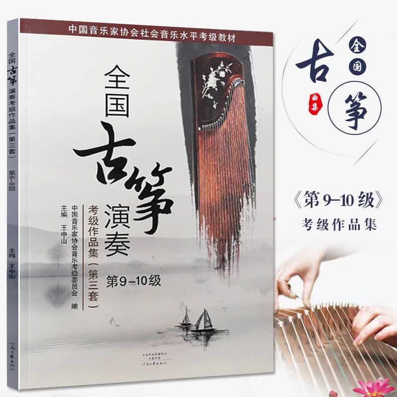 全国古筝演奏考级作品集第三套9-10级古筝考级书教材王中山第三套古筝基础教程古筝书音协古筝古筝曲谱河