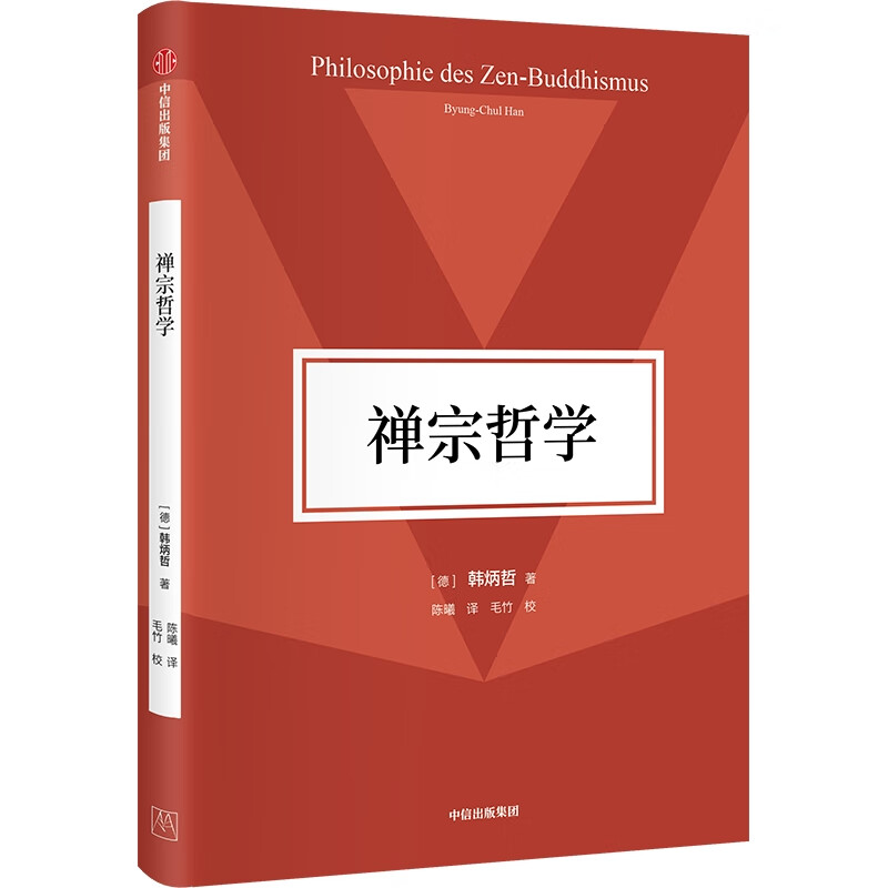 禅宗哲学 (德)韩炳哲 陈曦 译 书籍 图书
