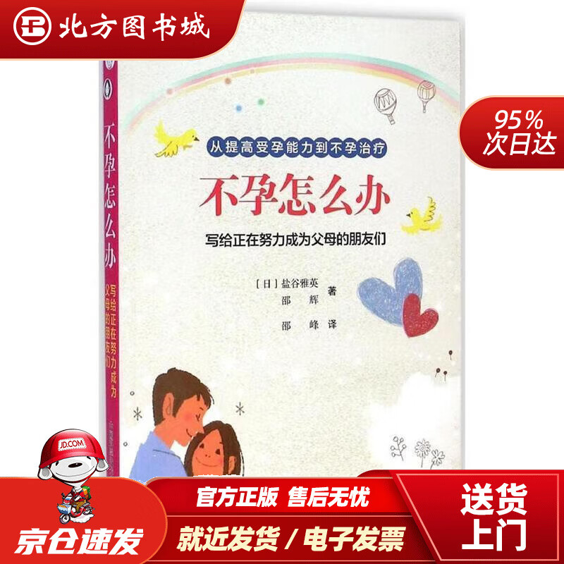 【现货】不孕怎么办 (日)盐谷雅英,邵辉 著,邵峰 译 9787504667458 中国科学技术出版社