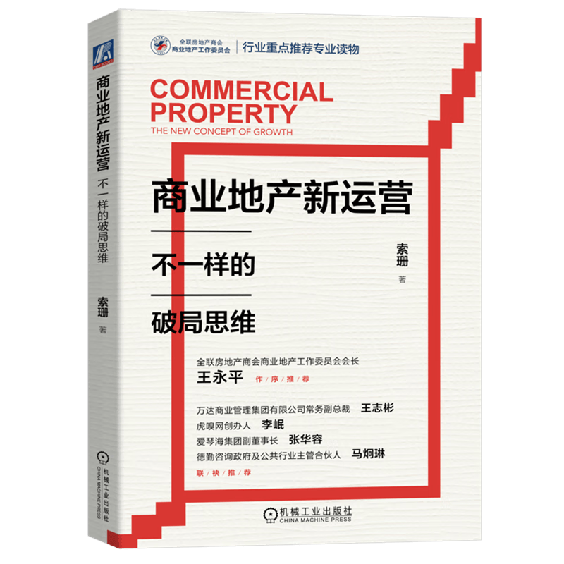 商业地产新运营(不一样的破局思维) 索珊女士作品 王永平作序推荐