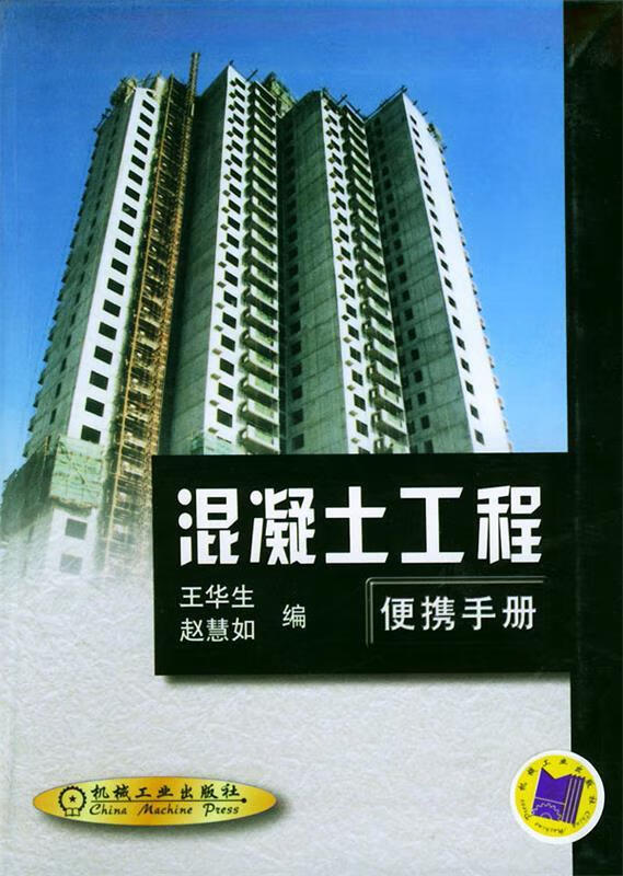 混凝土工程便携手册